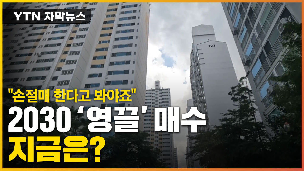 [자막뉴스] "손절매 한다고 봐야죠"...2030 '영끌' 매수 열풍 식은 이유 | YTN