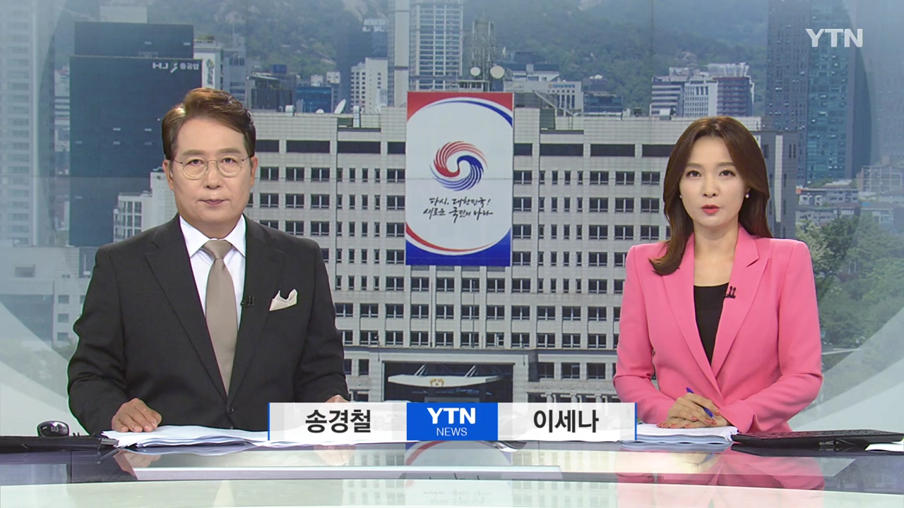뉴스와이드 | YTN