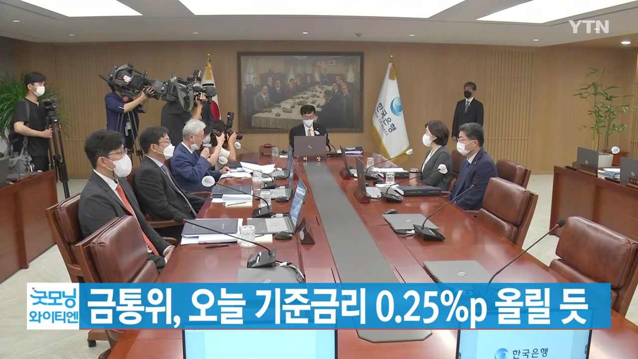 [경제][YTN 실시간뉴스] 금통위, 오늘 기준금리 0.25%p 올릴 듯 | YTN
