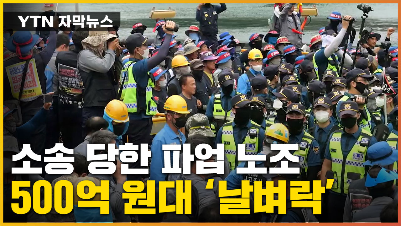 [자막뉴스] "파업으로 인해 막대한 손해"...노조 '500억' 배상 폭탄 | YTN