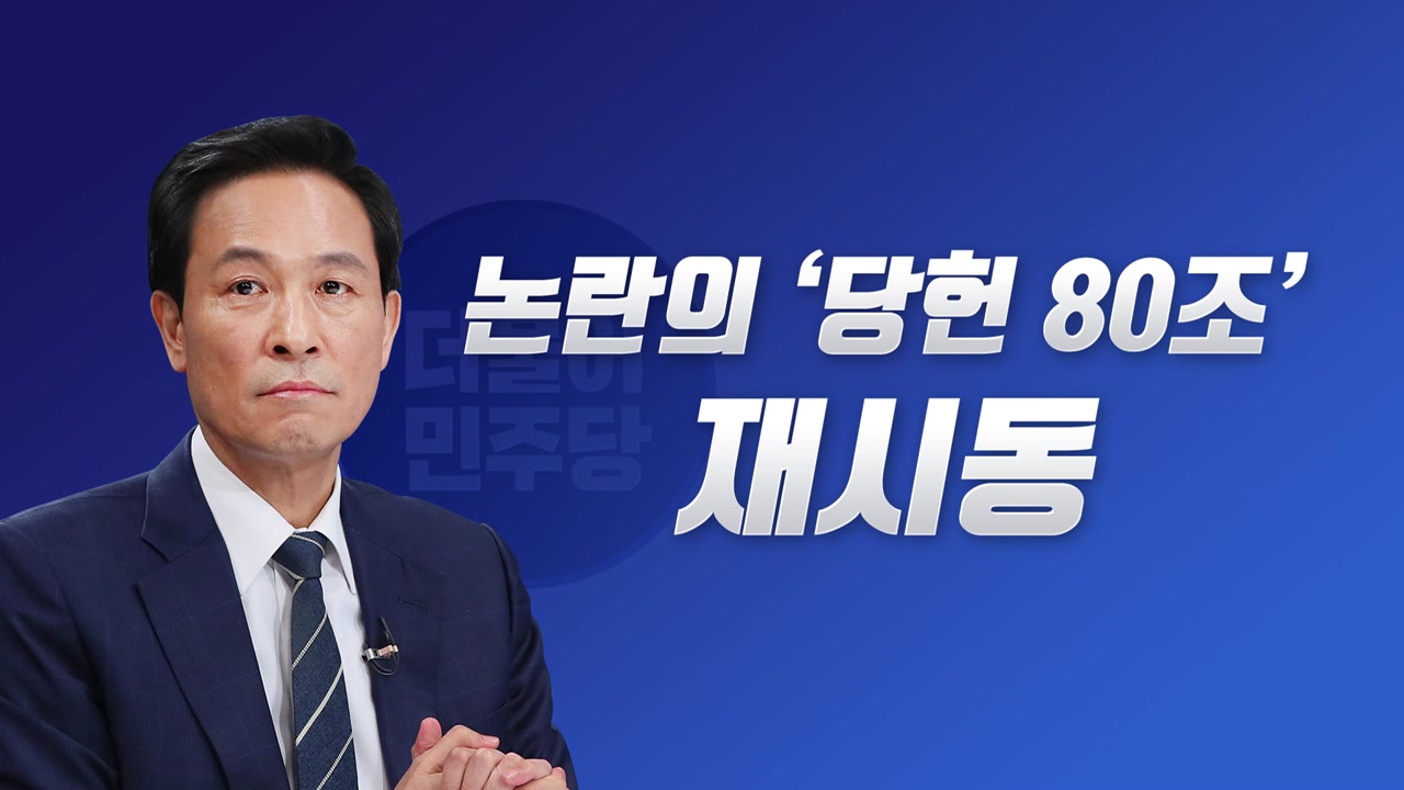 [정치][뉴스라이브] '당헌 80조 개정안' 재의결에 "원칙 위반" 반발도 | YTN