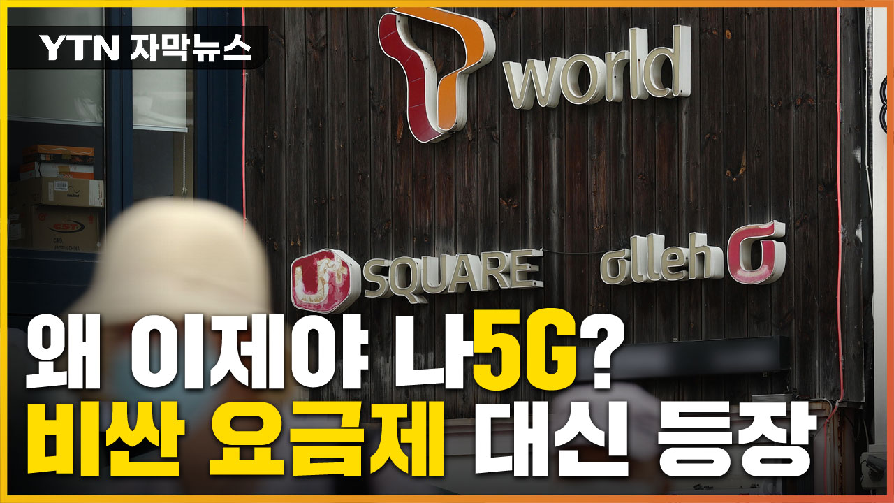 [자막뉴스] 등장한 새 5G 요금제...그런데 '볼멘소리' 나오는 이유는? | YTN