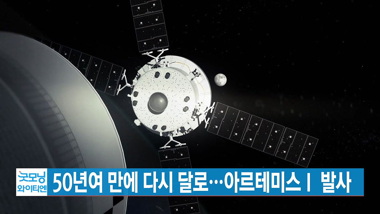 [과학][YTN 실시간뉴스] 50년여 만에 다시 달로...아르테미스Ⅰ 발사 | YTN