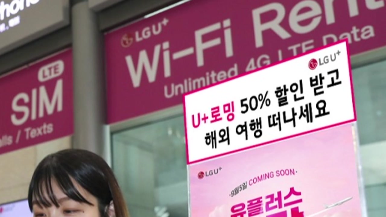 [경제][기업] LG유플러스, 추석 연휴 앞두고 '반값 로밍' 할인 행사 | YTN