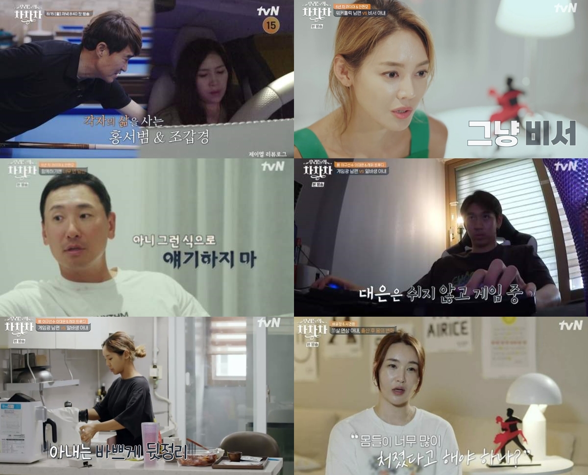 [방송][Y초점] 부부 관찰 예능 홍수...'우리들의 차차차'가 눈길 끄는 이유 | YTN