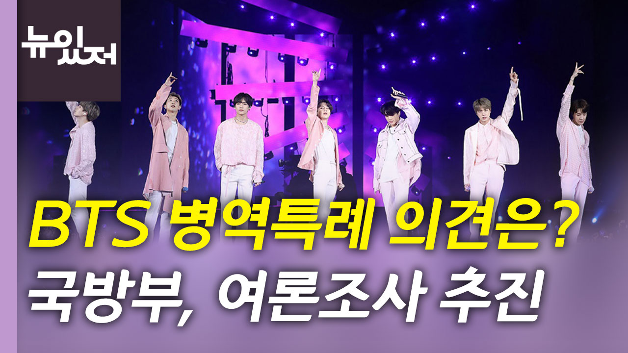 [정치][뉴있저] BTS 병역특례 어떻게 생각하십니까?...국방부, 여론조사 추진 | YTN