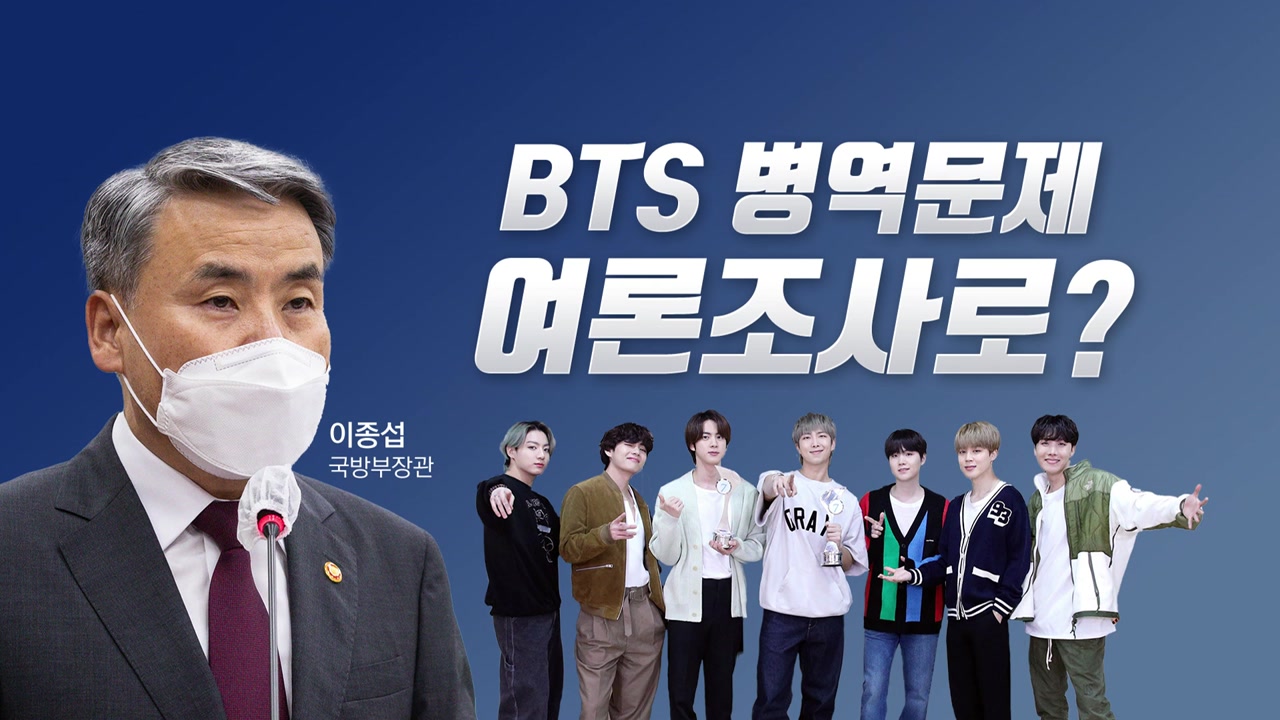 [정치][뉴스라이브] 'BTS 특례' 여론조사...병역 공정·형평성은? | YTN