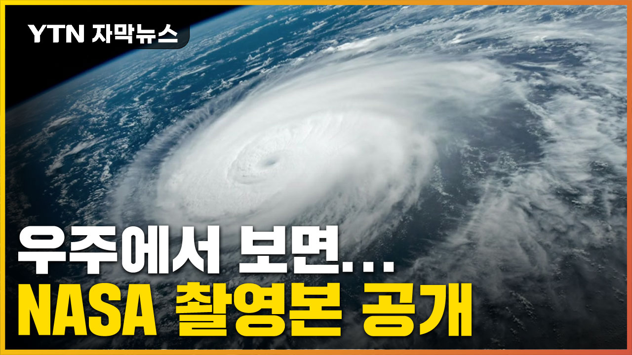 [자막뉴스] 우주에서 바라본 '힌남노'...NASA 촬영본 공개 | YTN
