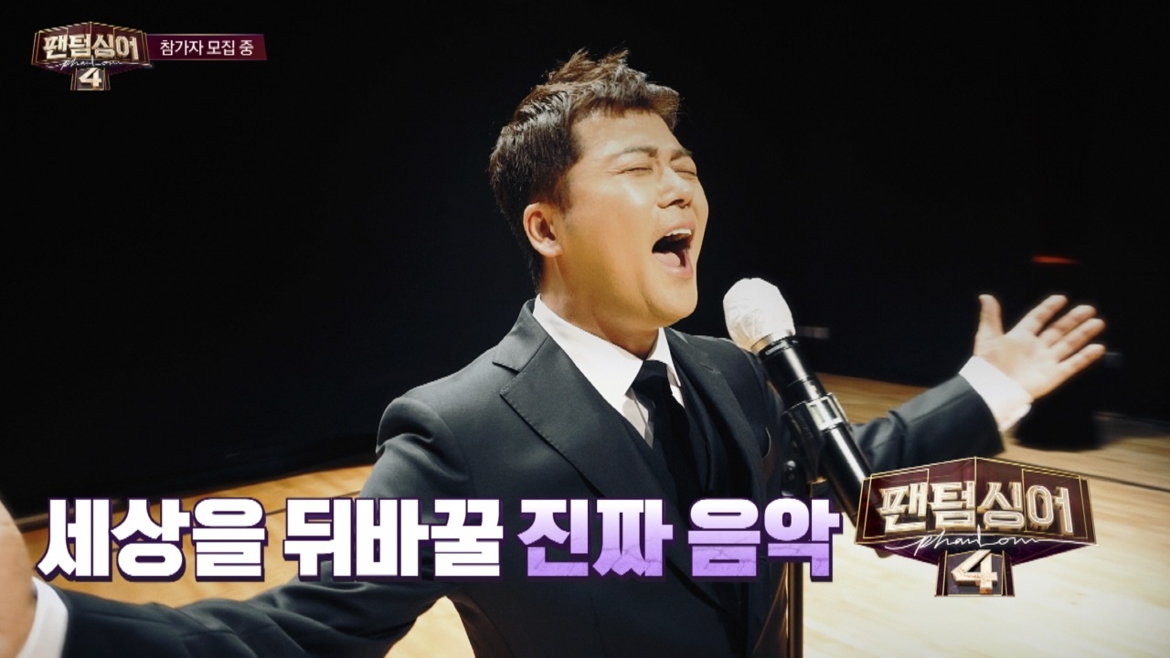 [방송]'팬텀싱어4' 전현무, MC 아닌 참가자로?…내년 상반기 방송 예정 | YTN