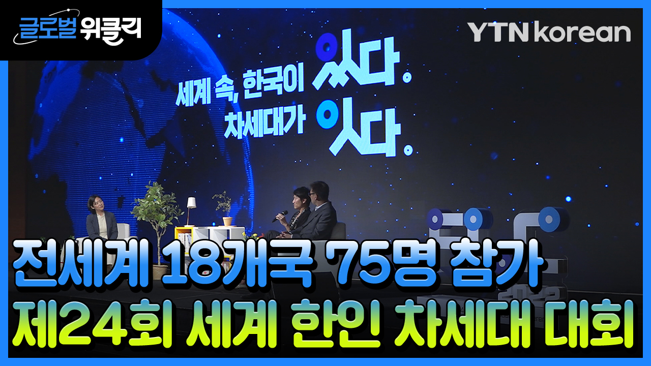 [사회][재외동포 소식] 제24회 세계한인차세대대회...18개국 75명 참가 | YTN