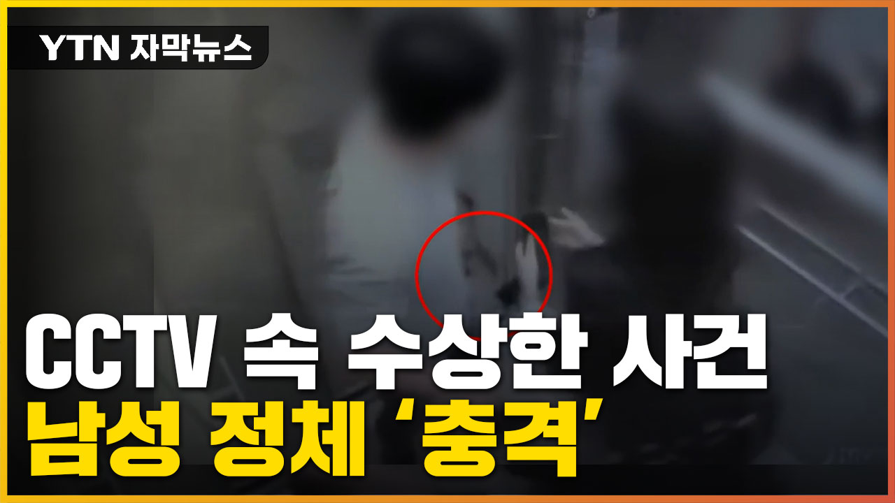 [자막뉴스] CCTV 속 수상한 사건... 남성 정체 '충격' | YTN
