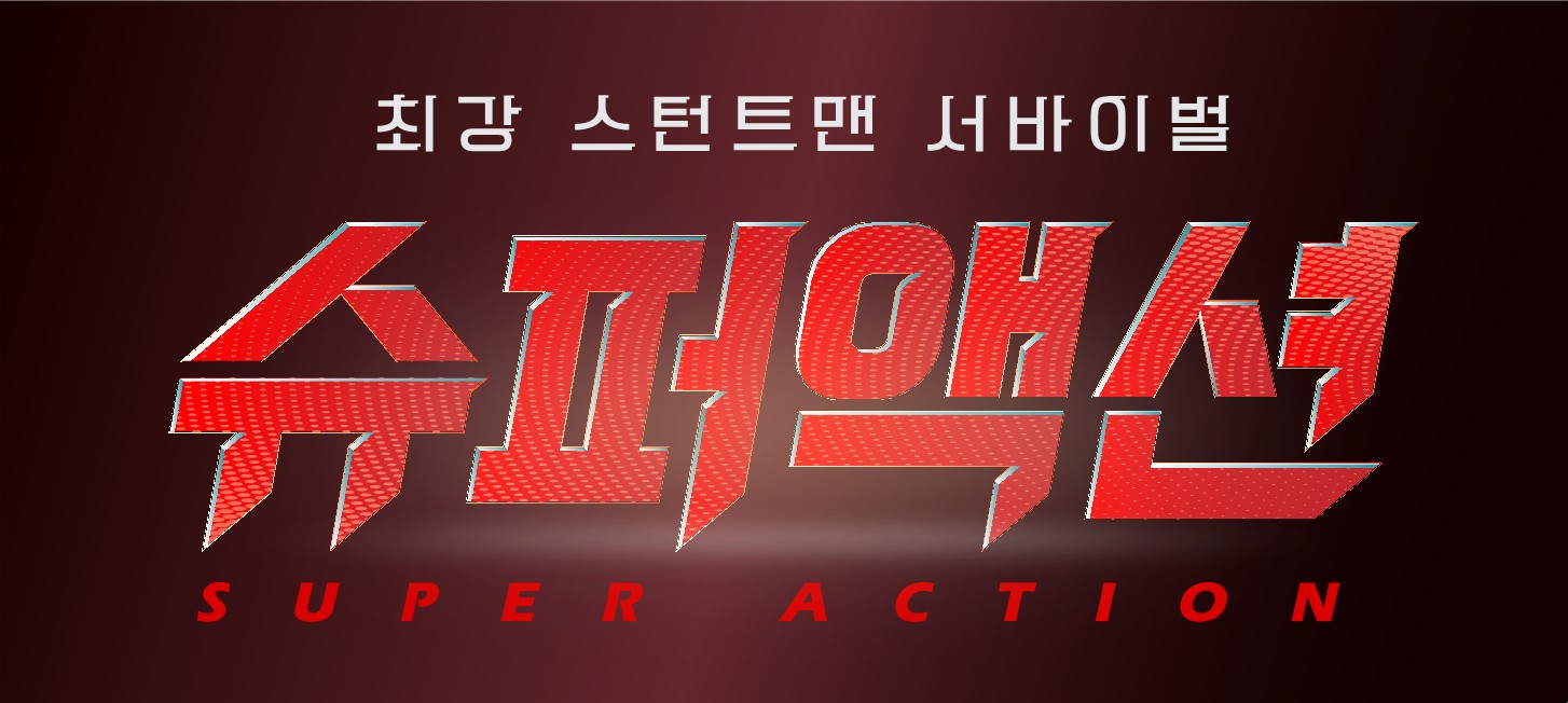 [방송][단독] tvN, 스턴트맨 서바이벌 ‘슈퍼액션’ 론칭…전현무 MC 확정 | YTN