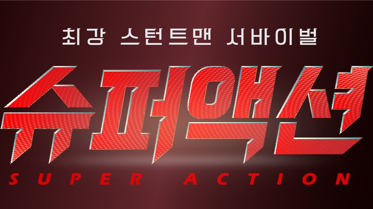 [방송][단독] tvN, 스턴트맨 서바이벌 ‘슈퍼액션’ 론칭…전현무 MC 확정 | YTN