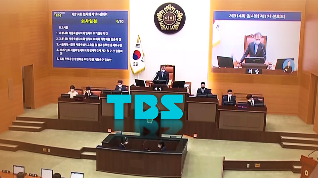 [전국][서울] 'TBS 지원 폐지 조례안' 놓고 공방 격화...20일 안건 상정 | YTN