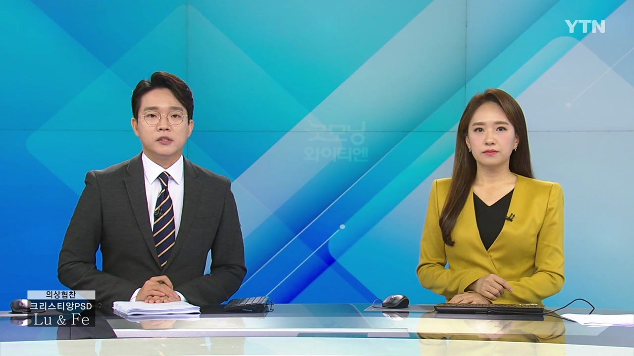 굿모닝 와이티엔 | YTN