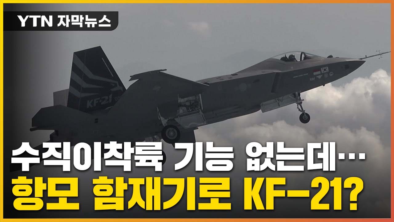 [자막뉴스] 수직이착륙 기능 없는데...항모 함재기로 KF-21? | YTN