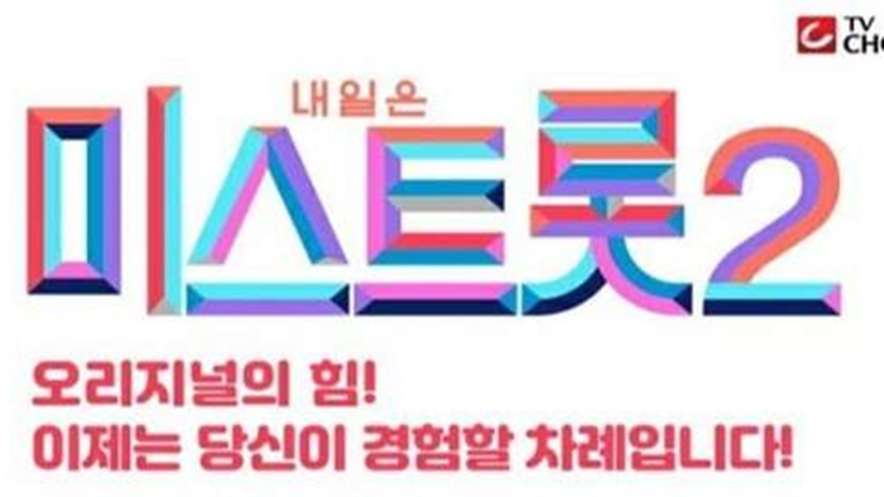 [방송]TV조선, '미스터트롯2' 계약위조 관련 수사 의뢰(공식) | YTN