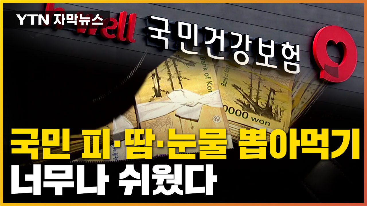 [자막뉴스] 건보공단 직원, 46억 원 횡령한 방법...피해금 추징 어려울 듯 | YTN