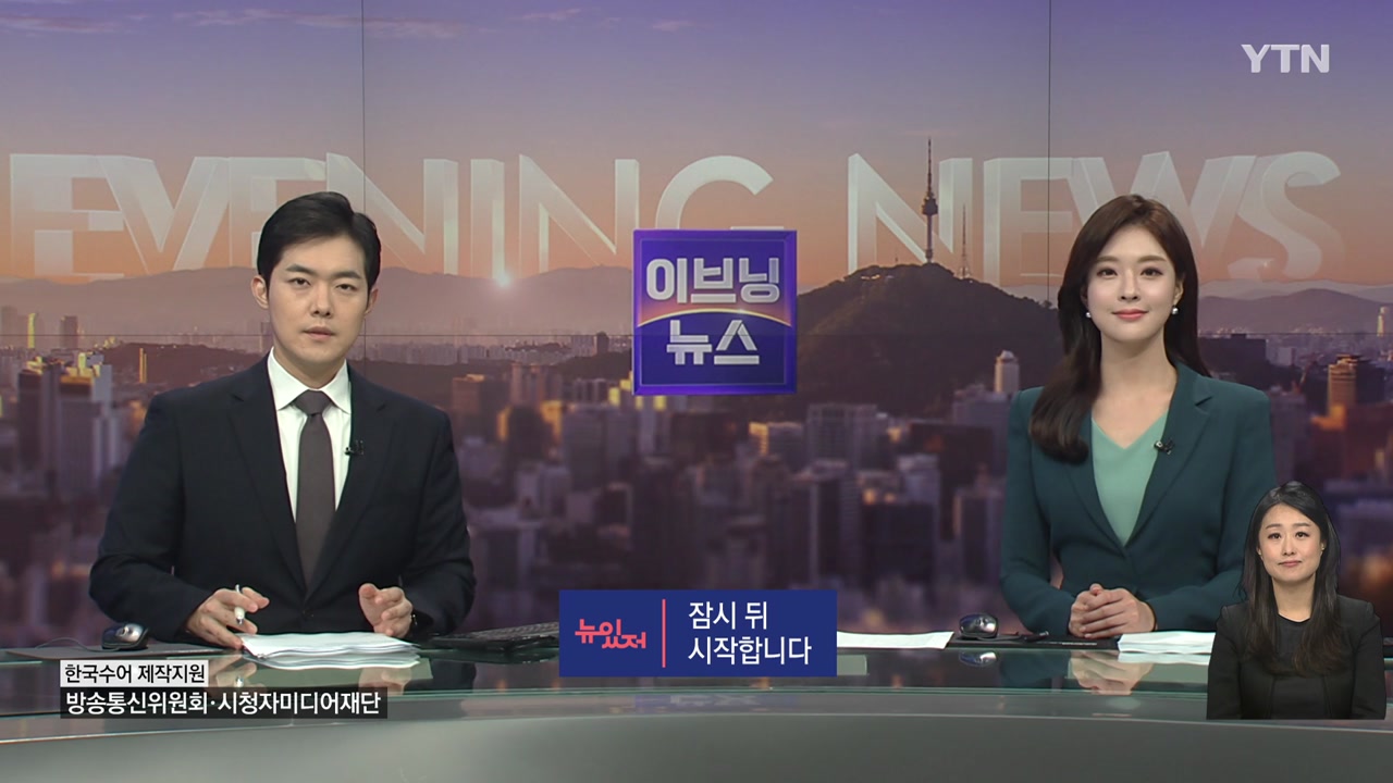 이브닝 뉴스 | YTN