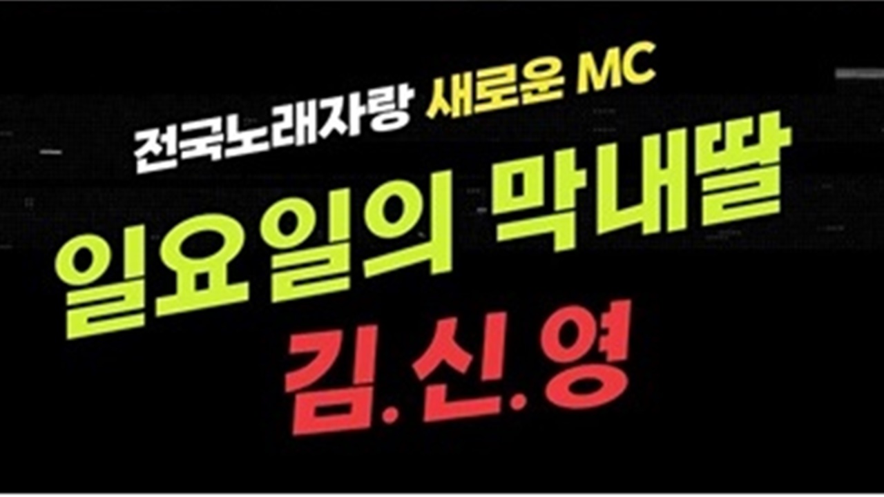 [방송]'전국노래자랑' 새 MC 김신영 등장 예고편 공개…30초로 엿본 강렬한 흥겨움 | YTN