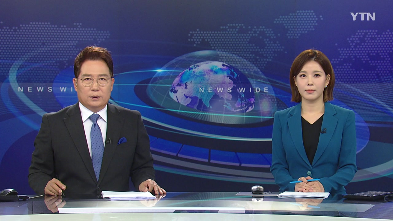 뉴스와이드 | YTN
