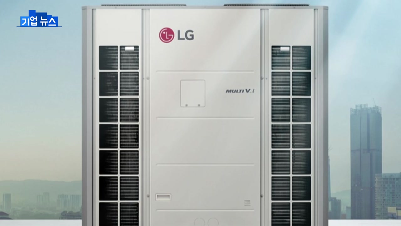 [경제][기업] LG전자, AI엔진 탑재 상업용 시스템에어컨 출시 | YTN