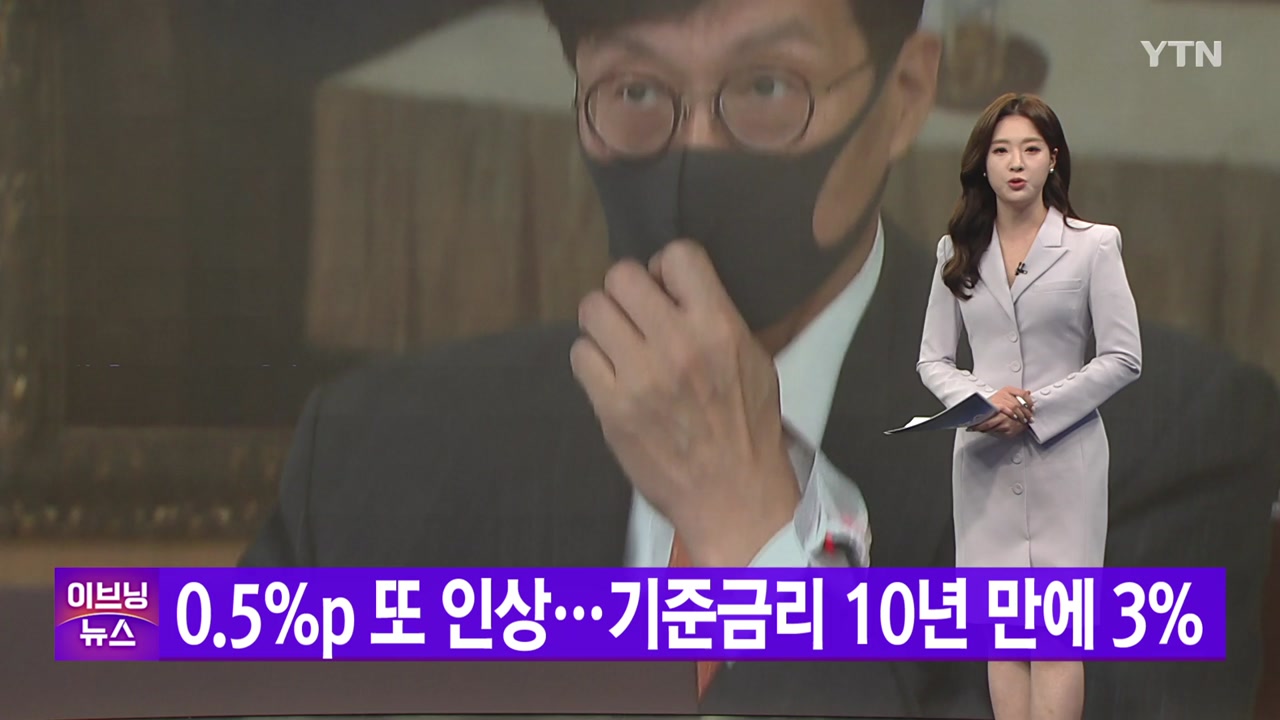 [경제][YTN 실시간뉴스] 0.5%p 또 인상...기준금리 10년 만에 3% | YTN