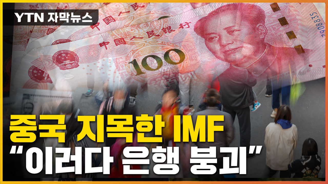 [자막뉴스] "中, 도미노 폭풍 위기"...IMF의 경고 | YTN