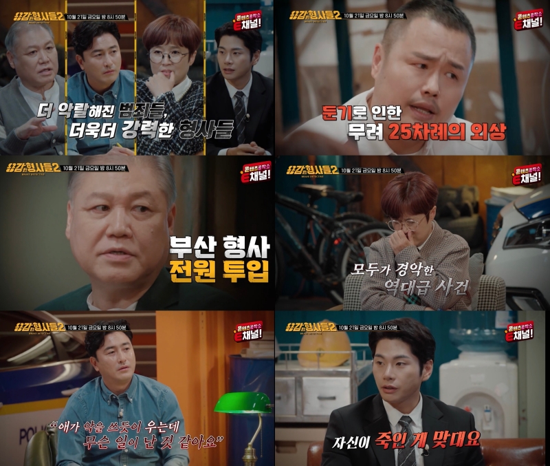[방송]'용감한 형사들2’, 첫 회 예고 공개...역대급 사건에 MC들 경악 | YTN