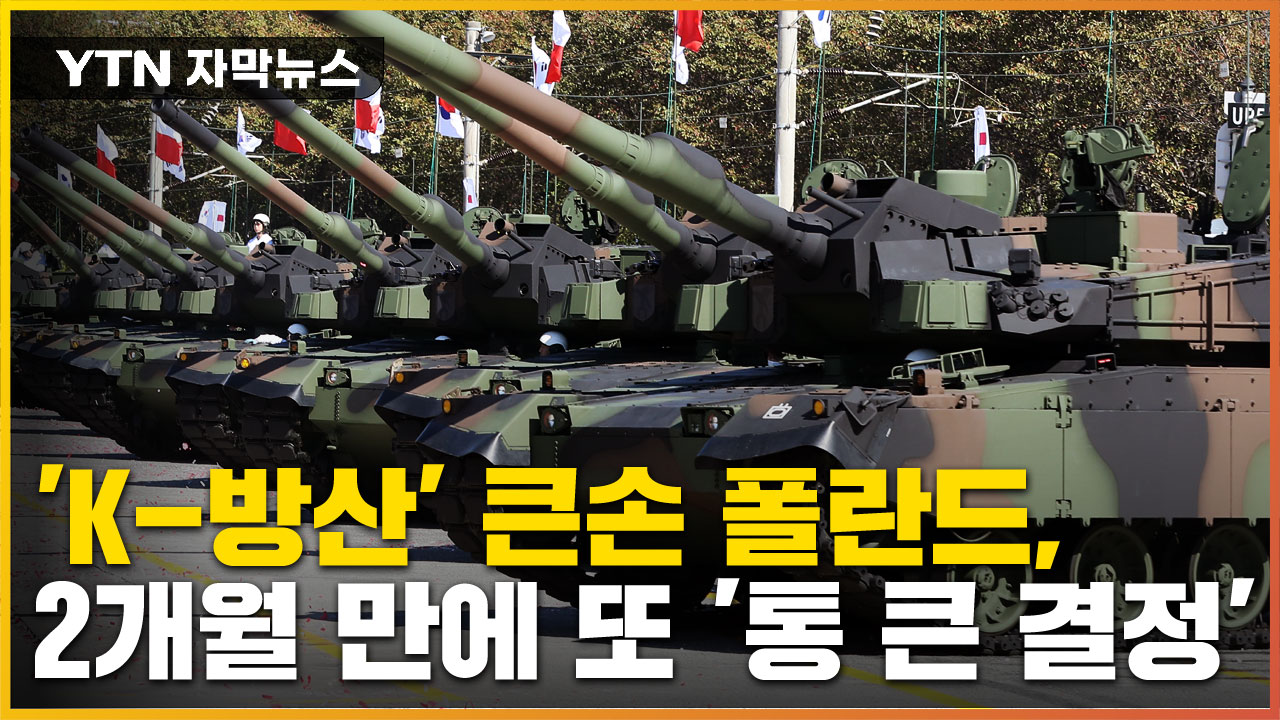[자막뉴스] K-방산에 매료된 폴란드, K2전차·K9에 이어 또! | YTN