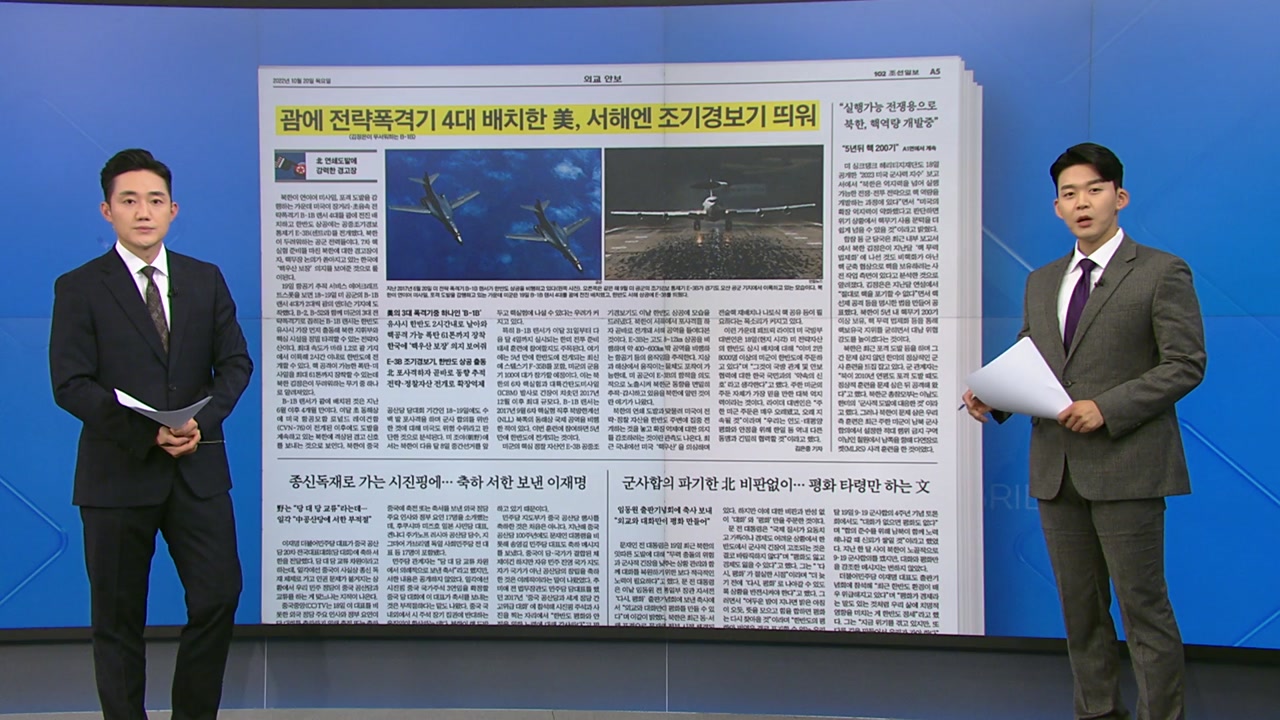 [정치][굿모닝브리핑] '죽음의 백조' B-1B, 괌 기지에 전진 배치 | YTN