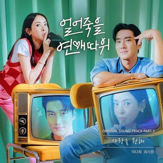 [방송]이다희X최시원, '얼죽연' OST '사랑을 원해' 직접 불렀다…듀엣 케미 | YTN