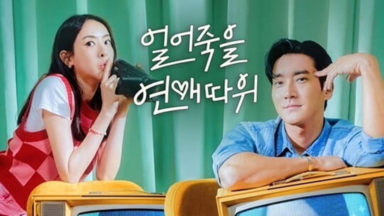 [방송]이다희X최시원, '얼죽연' OST '사랑을 원해' 직접 불렀다…듀엣 케미 | YTN