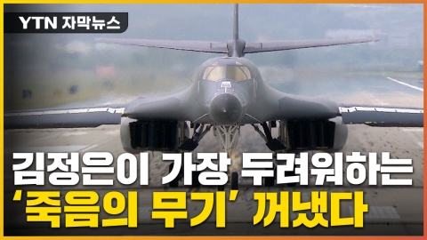 [자막뉴스] 美, 北에 살벌한 경고...김정은 두려워하는 'B-1B' 배치 | YTN
