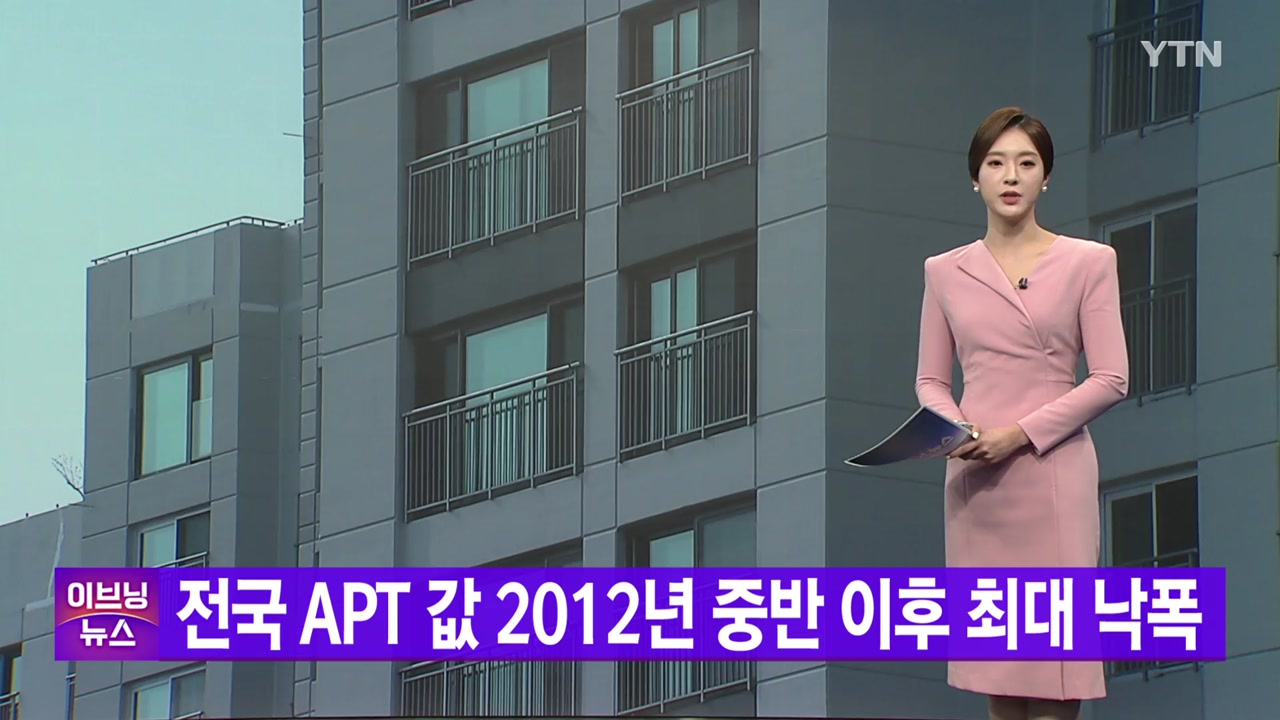 [경제][YTN 실시간뉴스] 전국 APT 값 2012년 중반 이후 최대 낙폭 | YTN