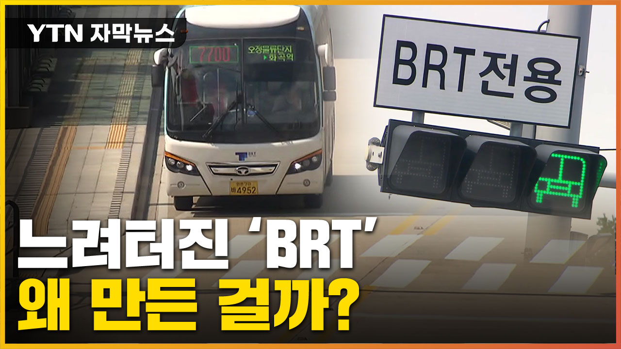 [자막뉴스] BRT, 급행 버스라더니?...적자에 사고까지 '빛 좋은 개살구' | YTN