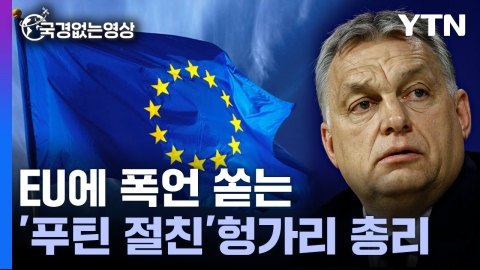 EU '맹비난'하는 헝가리 총리의 속내는? | YTN