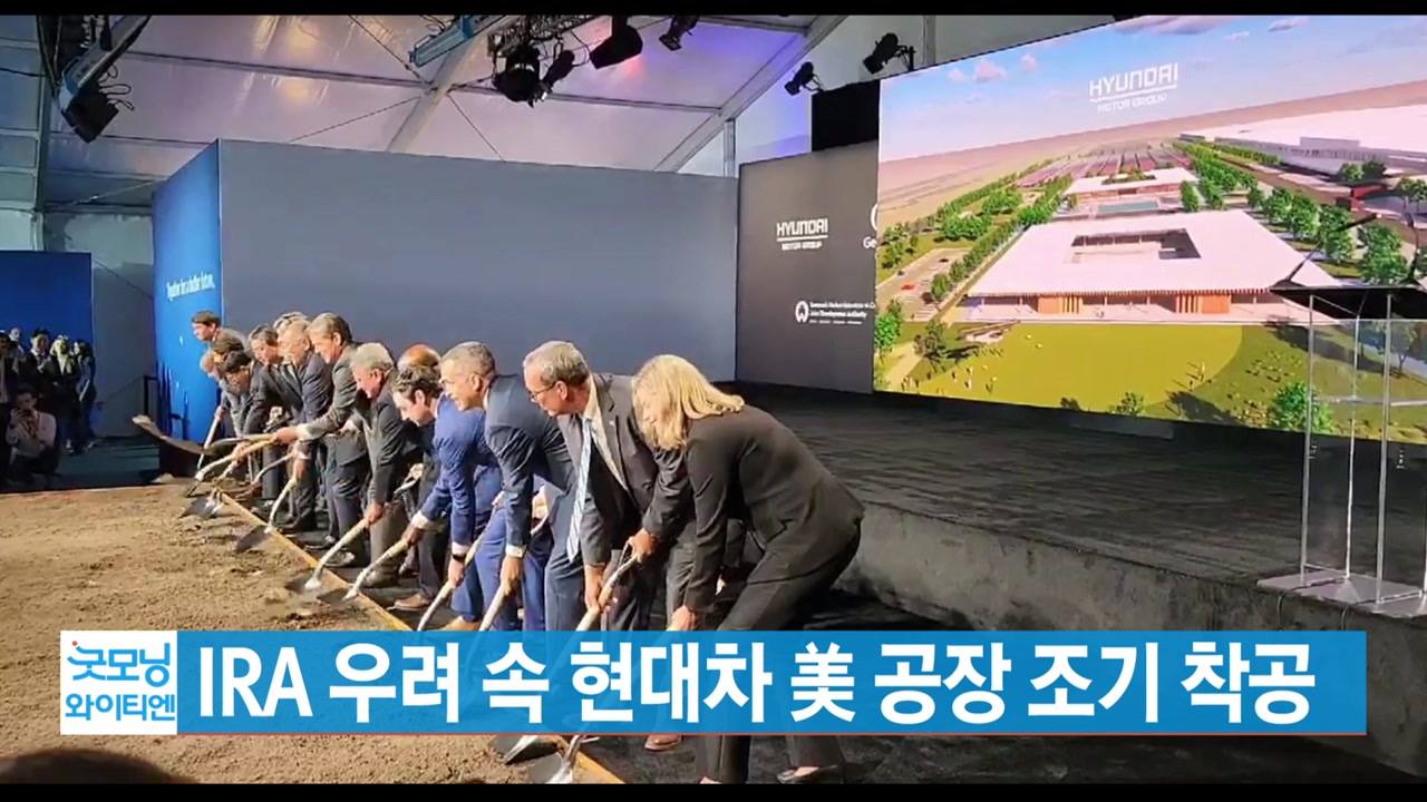 [국제][YTN 실시간뉴스] IRA 우려 속 현대차 美 공장 조기 착공 | YTN