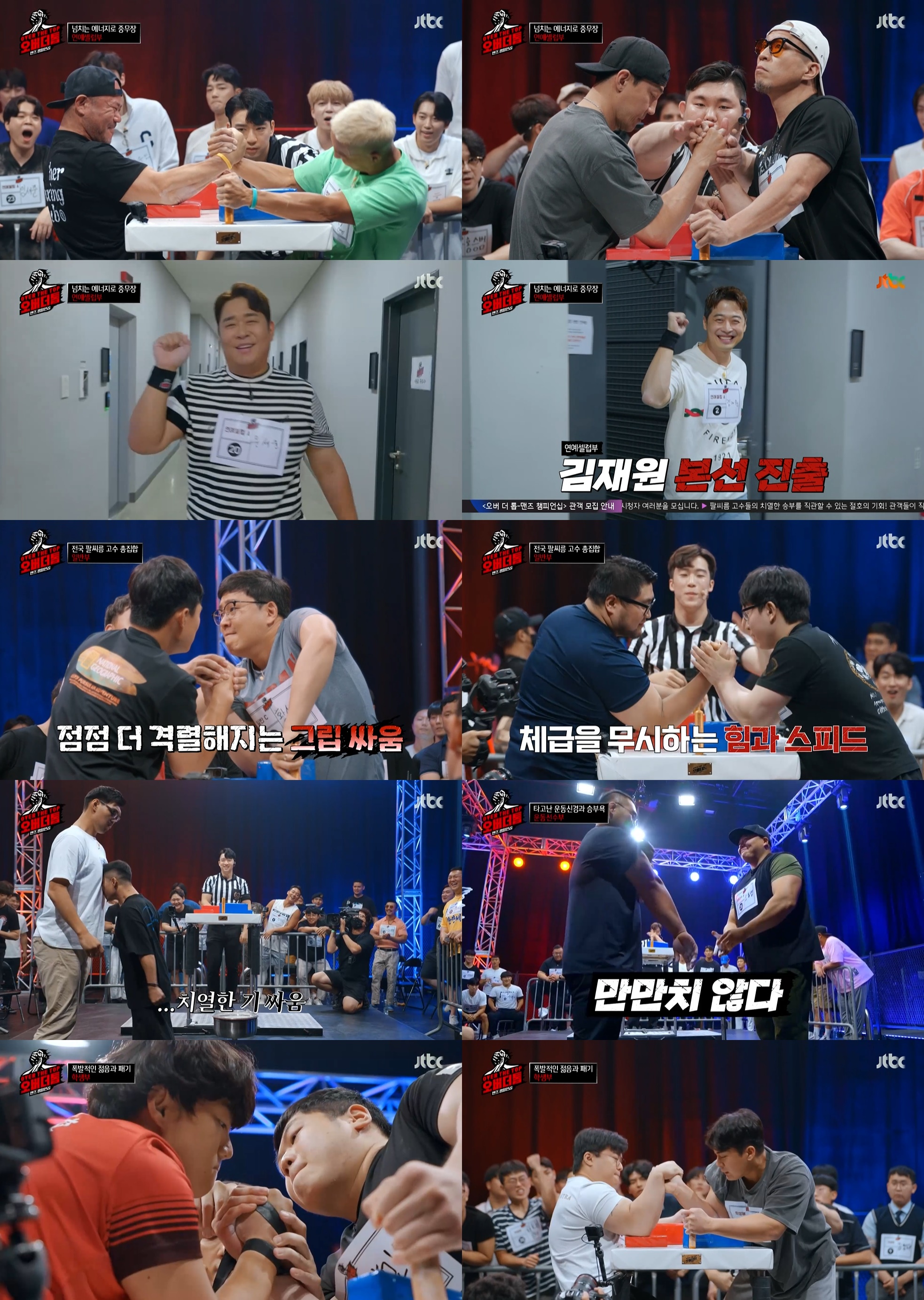 [방송]팔씨름 이렇게 재밌다고?…'오버더톱' 2049 시청률 종편 1위로 출발 | YTN