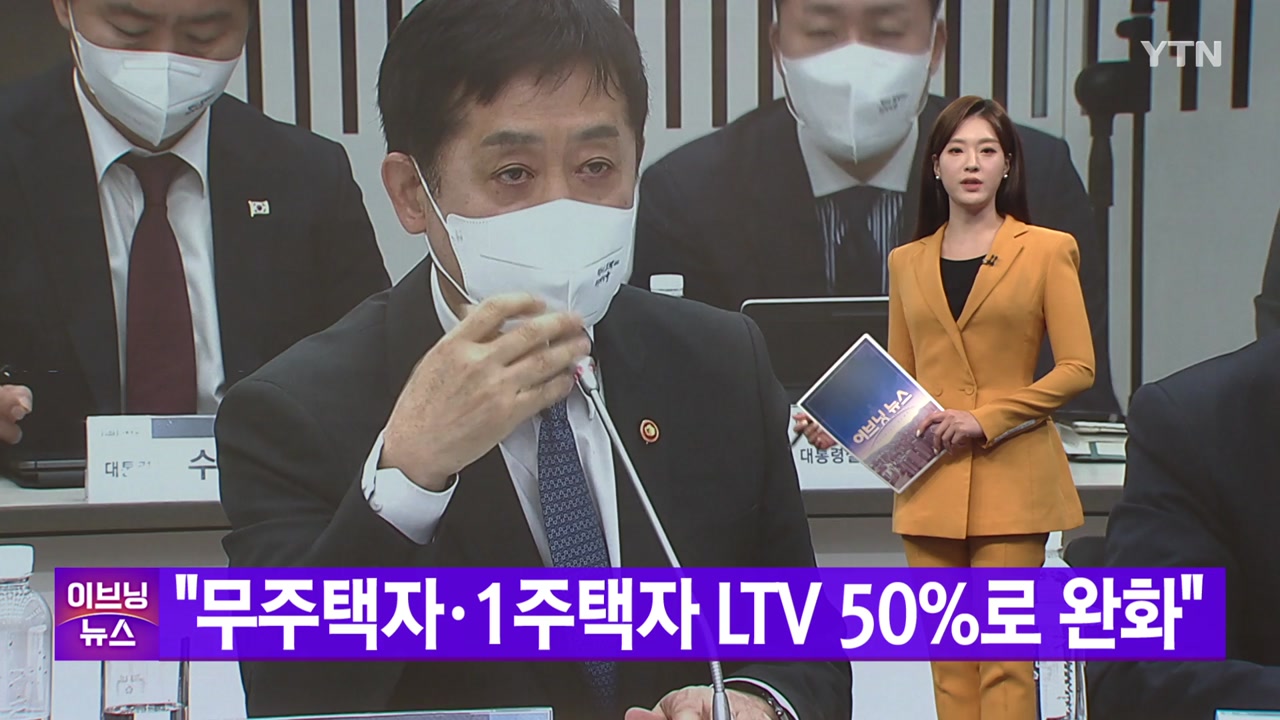 [경제][YTN 실시간뉴스] "무주택자·1주택자 LTV 50%로 완화" | YTN