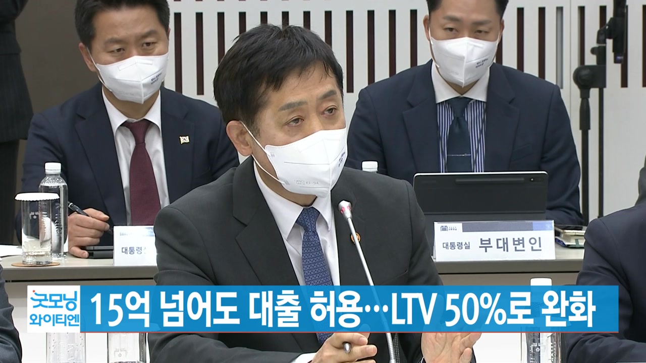 [경제][YTN 실시간뉴스] 15억 넘어도 대출 허용...LTV 50%로 완화 | YTN