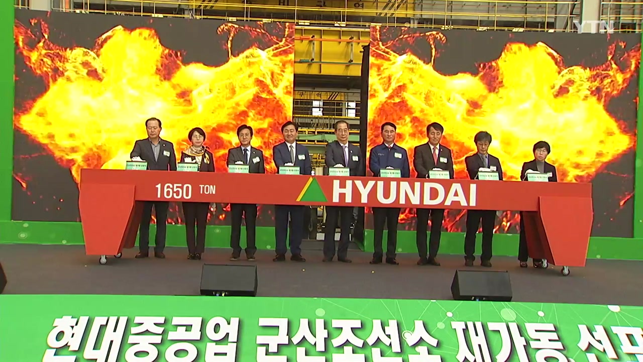 [전국]현대중공업 군산조선소 재가동 선포식 5년 만에 가동 재개 Ytn