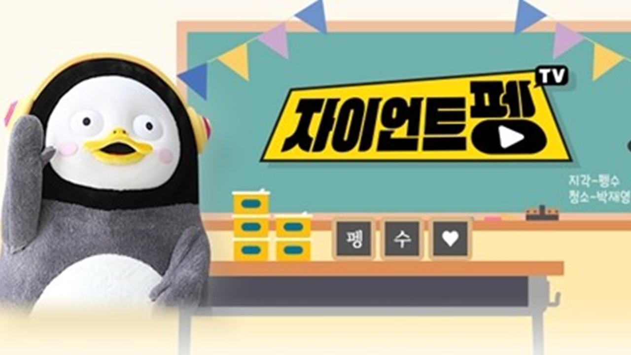 [방송]EBS, 이태원 참사 애도...'자이언트 펭TV'·'스페이스 공감' 결방 | YTN