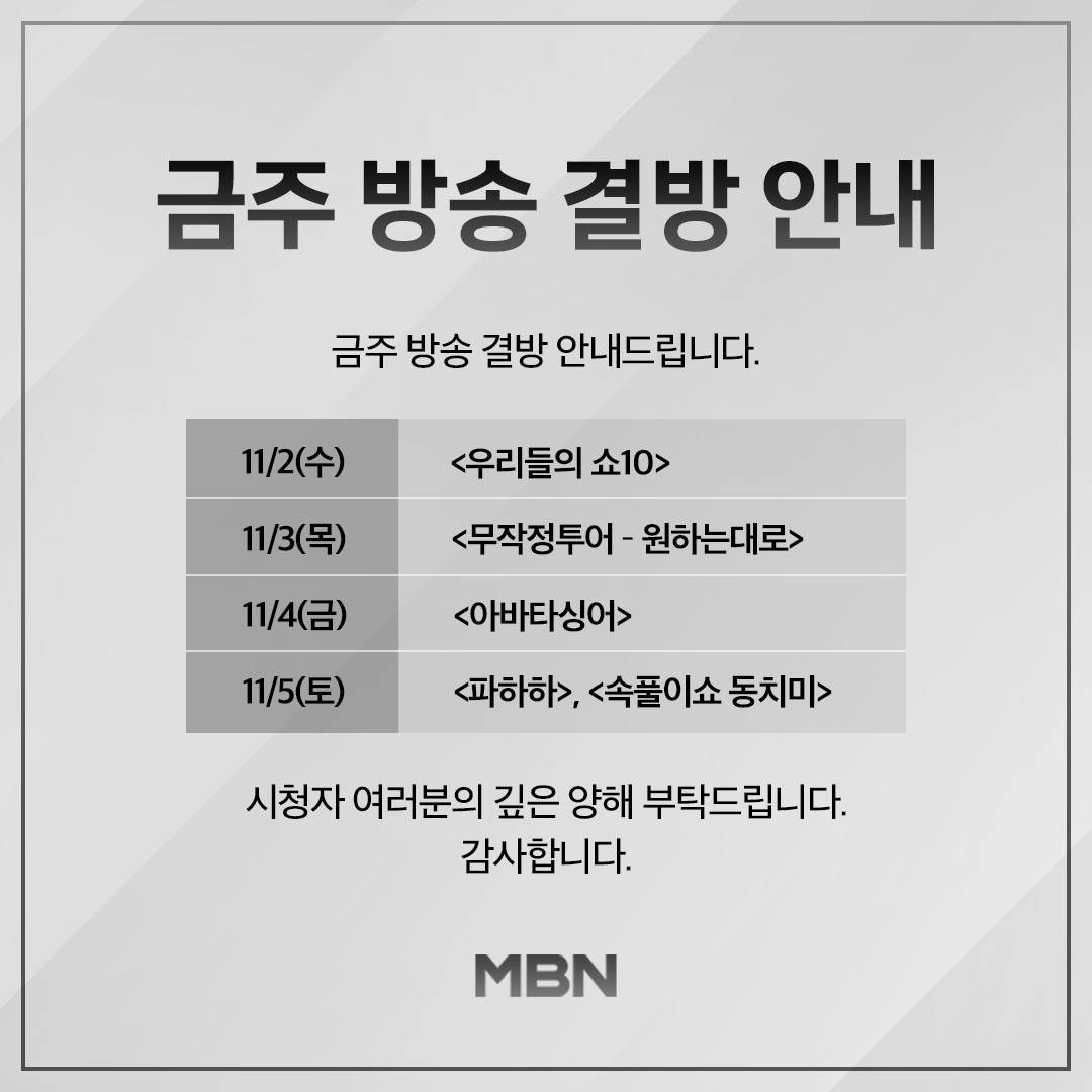 [방송]MBN "'우리들의쇼10'→'동치미', 국가 애도 기간 중 예능 결방" (공식) | YTN