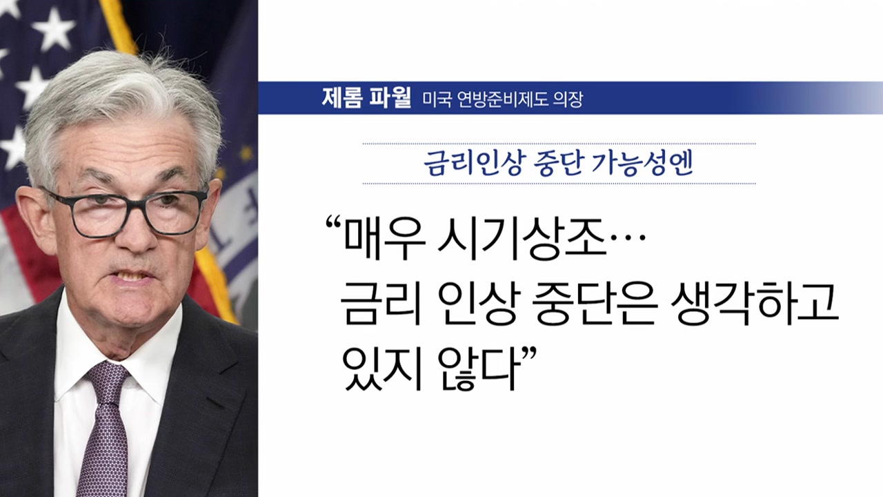 [경제][뉴스라이브] 美 연준, 브레이크 없는 금리인상...4회 연속 0.75%p↑ | YTN