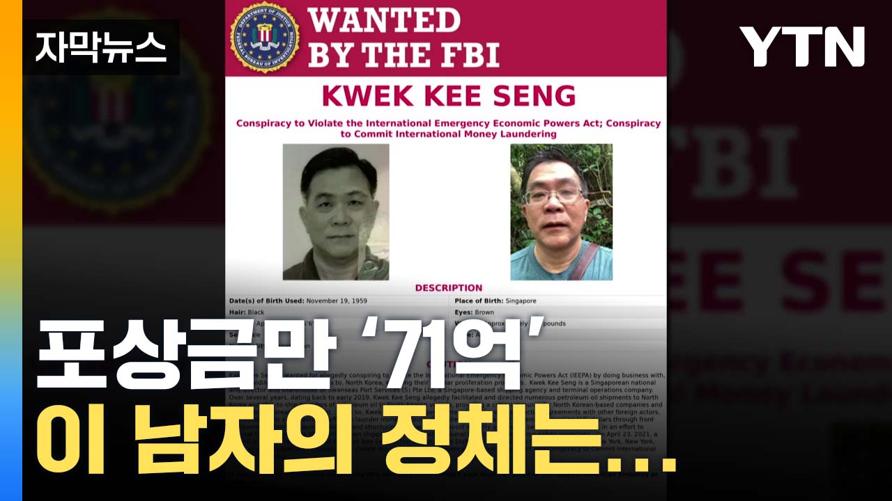 [자막뉴스] '71억' 포상금 내건 미국...이 남자의 정체는? | YTN