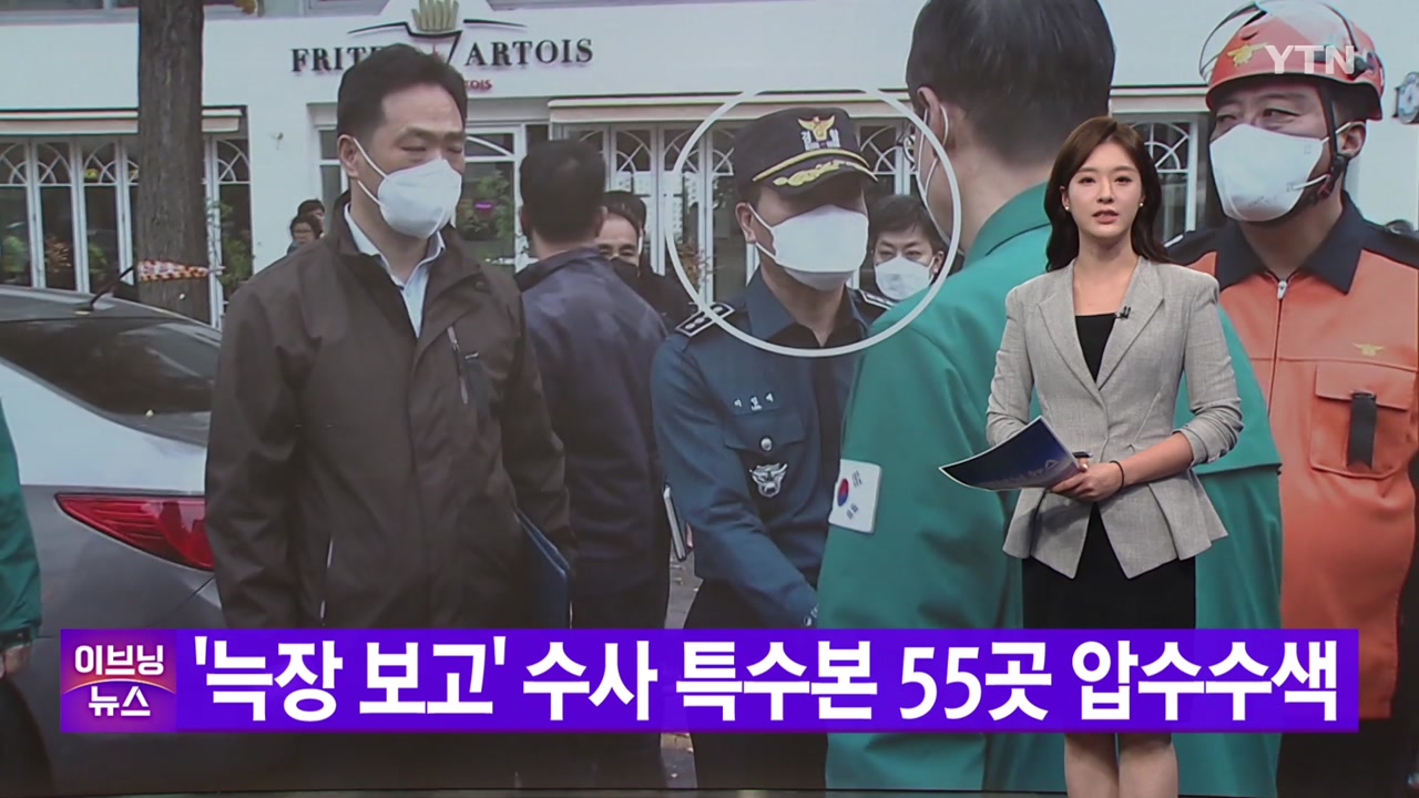 [사회][YTN 실시간뉴스] '늑장 보고' 수사 특수본 55곳 압수수색 | YTN