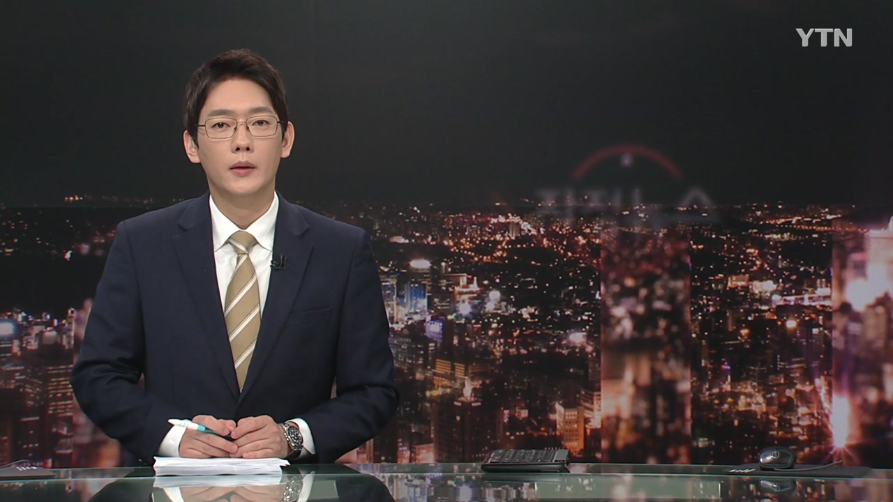 자정뉴스 | YTN