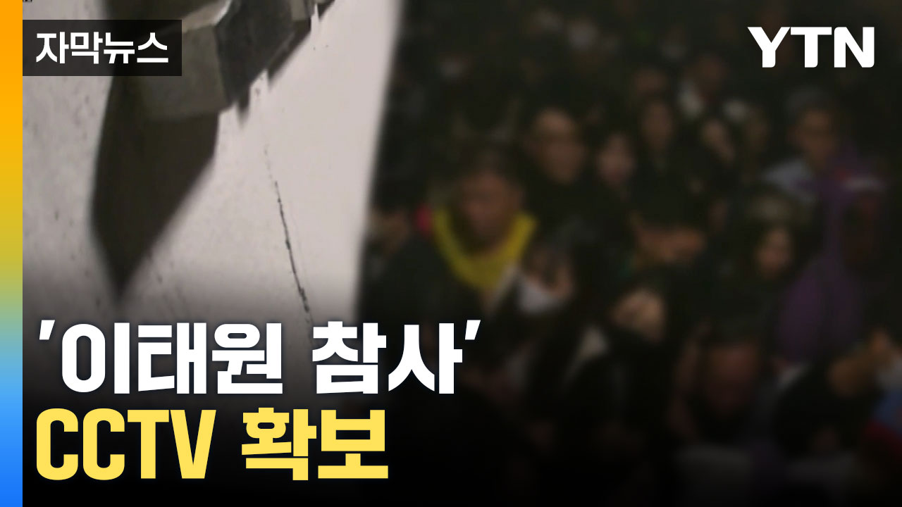 [자막뉴스] '이태원 참사' 순간 골목 CCTV 확보 | YTN