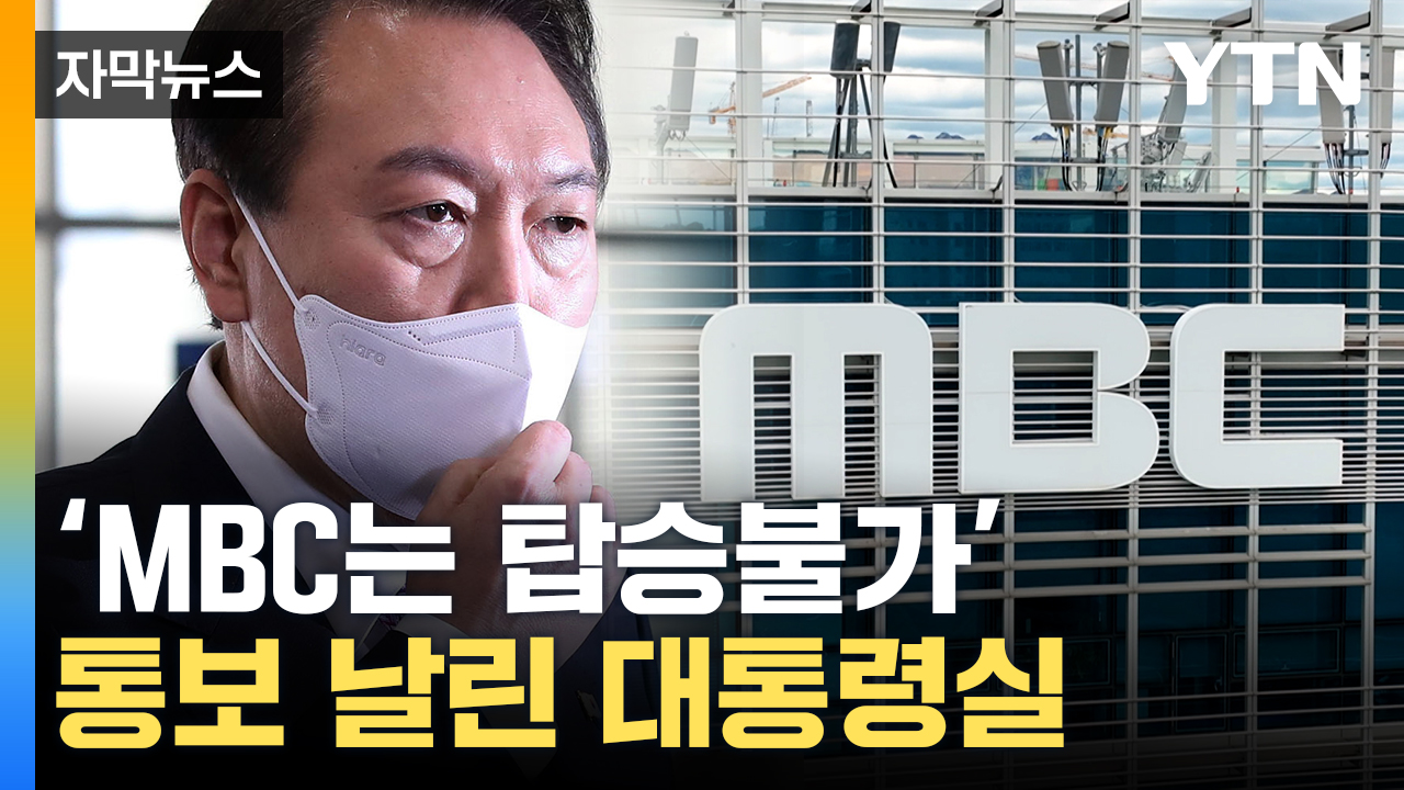 [자막뉴스] 尹 순방 앞두고...MBC에 '날벼락' 통보 | YTN